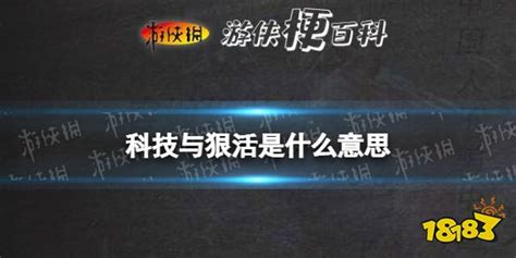 科技与狠活是什么意思 科技与狠活梗介绍 18183