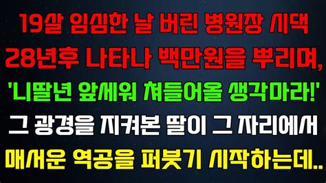 반전 신청사연 임신한 날버린 병원장 시댁28년후 나타나 백만원 뿌리며 니딸 앞세워 찾아올 생각마라그광경을 본 딸이 대갚음 시작하는데라디오드라마사연실화사연의