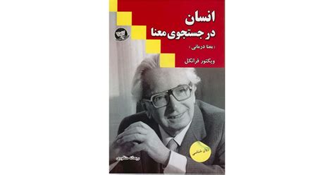 انسان در جست‌وجوی معنا By Viktor E Frankl