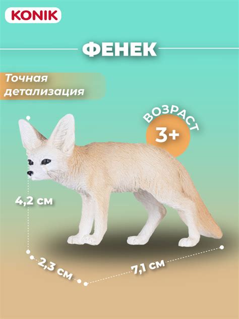 Фигурка-игрушка Фенек, AMW2015, KONIK - купить с доставкой по выгодным ...