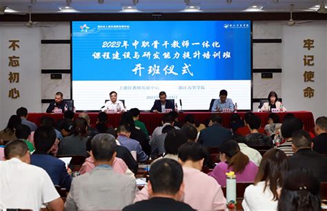 2023年中职骨干教师一体化课程建设与研发能力提升培训班开班仪式在绍兴市上虞区职业中专举行