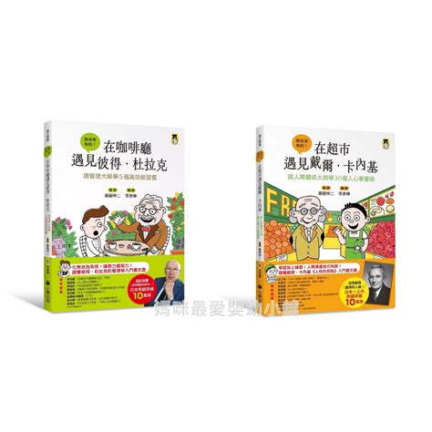 現貨小熊在超市遇見戴爾卡內基 跟人際關係大師學30個人心掌握術 在咖啡廳遇見彼得杜拉克 跟管理大師學5個高效能習慣 蝦皮購物