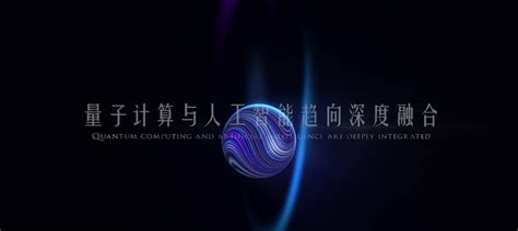 2022waic·量子人工智能论坛：跨界破壁 创新融合 知乎