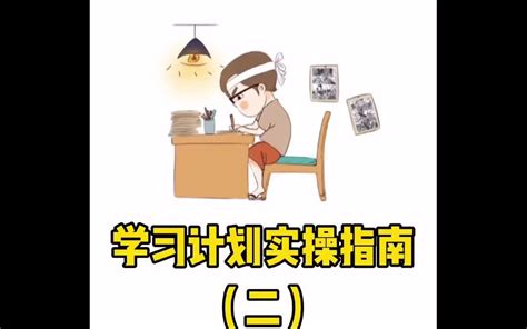 学习计划实操指南2 哔哩哔哩
