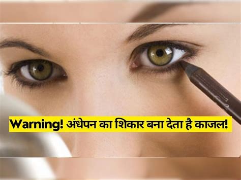 Disadvantages Of Applying Kajal Daily In Hindi Eye Care Tips Beauty