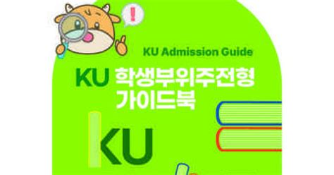 건국대 2024학년도 학종 가이드북 발간면접질문 등 담겨