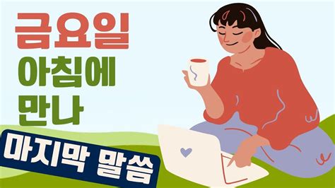 아침에만나 금요일 I 어떻게 결핍을 채울 것인가 결핍 창세기29장 마지막회 Youtube