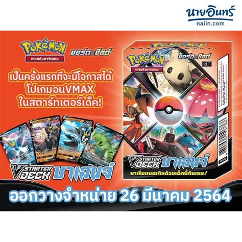 🌟pokemon เทรดดิ้งการ์ดเกม ซอร์ดandชีลด์🌟 การ์ด 60 ใบใน V Starter Deck ชาเลนจ์ ประกอบไปด้วย 👉🏻