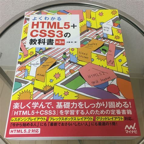 よくわかるhtml5 css3の教科書【第3版】 メルカリ