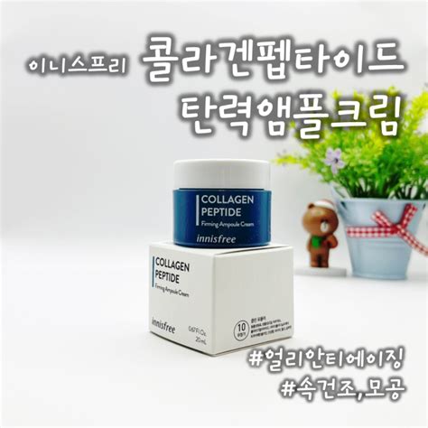 이니스프리 바르는 콜라겐크림 추천 복합성 민감성피부에도 사용가능한 콜라겐 펩타이드 탄력앰플크림 사용후기 네이버 블로그