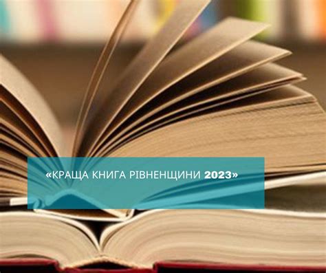 Перелік книг-переможців конкурсу «Краща книга Рівненщини 2023»