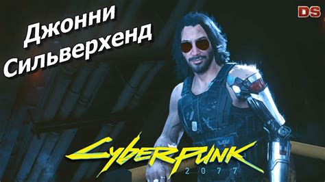 Джонни Сильверхенд Сцены и диалоги Dlc Призрачная свобода Youtube