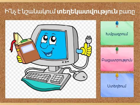 Թվային գրագիտություն և համակարգչային գիտություն Quiz