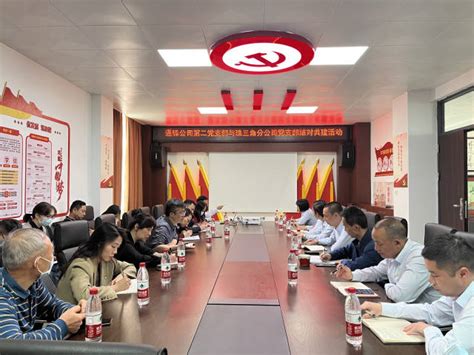 通驿公司开展“体验式”支部共建活动工作党建进行