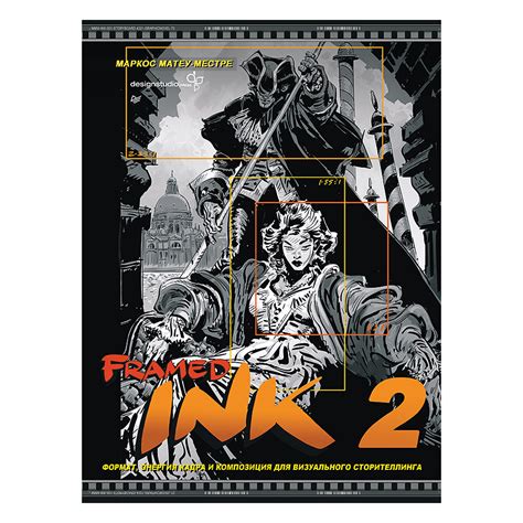 Книга "Framed Ink 2: Формат, энергия кадра и композиция для визуального ...