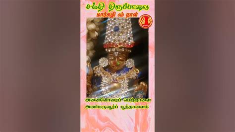 மார்கழி 6ஆம் நாள் சக்தி திருப்பாவை பாசுரம் மேல்மருவத்தூர் குட்டி அம்மன் அலங்காரம் Youtube