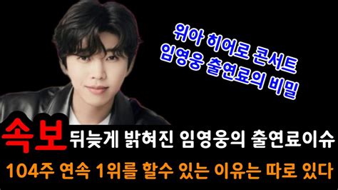 드디어 밝혀진 출연료의 행방 누가 임영웅의 출연료를 받아갔는가 Youtube