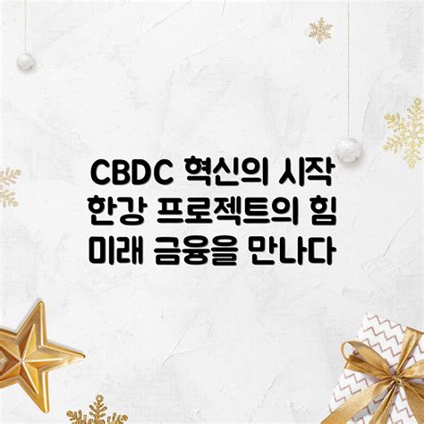 한국은행 Cbdc의 혁신적 모델 프로젝트 한강