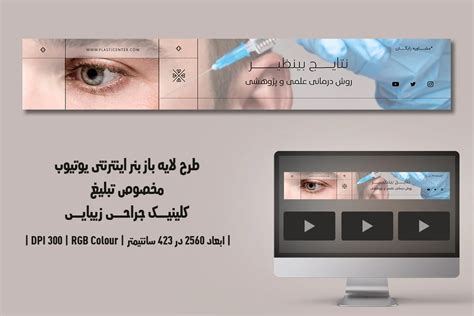 دانلود طرح لایه باز بنر اینترنتی مخصوص تبلیغ کلینیک جراحی زیبایی و