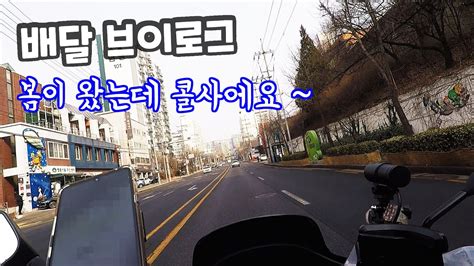 배달하기 딱 좋은 봄 날씨에요 하지만 콜사입니다 평일 점피 대행 브이로그 배민커넥트 쿠팡이츠 부업 부캐 알바 투잡 Pcx125