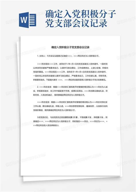 确定入党积极分子党支部会议记录Word模板下载 编号qzxvznre 熊猫办公
