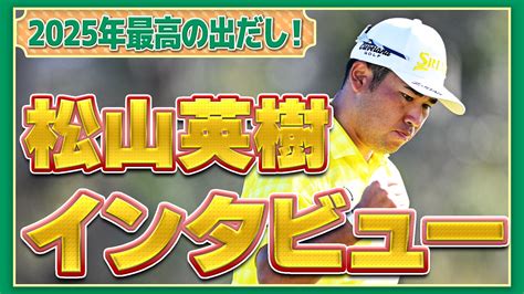 【動画】【開幕戦優勝！】松山英樹プロ、単独インタビュー！2025シーズンの展望は？【pga】【ゴルフ】 スポーツナビ「株式会社u Next