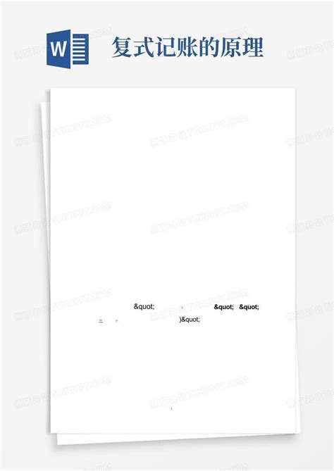 复式记账的原理word模板下载 编号qgozxvpm 熊猫办公
