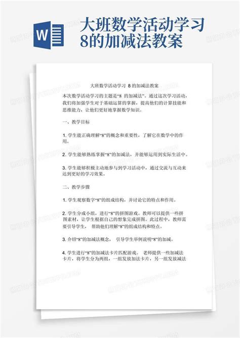 大班数学活动学习8的加减法教案 Word模板下载编号lazbwgkd熊猫办公