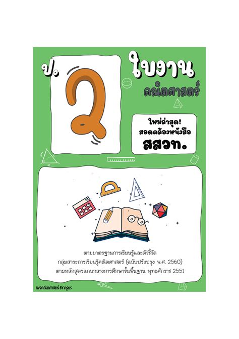 ใบงานคณิตศาสตร์ ป 2 เทอม 1 2 อิงหลักสูตร สสวท