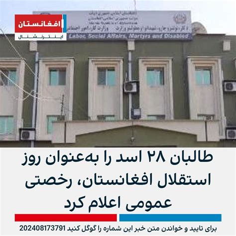وزارت کار و امور اجتماعی طالبان روز یکشنبه ۲۸ اسد را به‌عنوان روز
