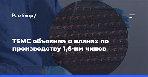 Tsmc представила техпроцесс A16 1 6 нм Рамблер новости