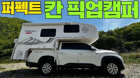 완벽한 무게균형내리면 데일리칸올리면 4륜구동 캠핑카 캠핑카캠핑차박캠퍼트럭캠퍼농막이동주택카라반모터홈렉스턴칸렉스턴칸캠핑카렉스턴칸캠퍼풀하우스모빌