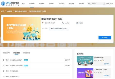 新上线课程通知：《青少年人工智能编程培训教师》《建筑节能减排咨询师》《aigc商业美术设计》 Cose职业技能在线学习平台