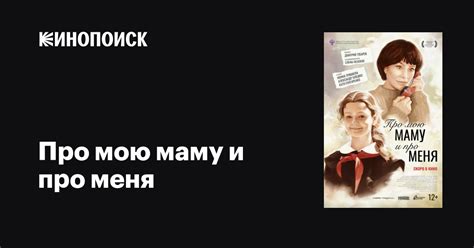 Про мою маму и про меня фильм дата выхода трейлеры актеры отзывы описание на Кинопоиске