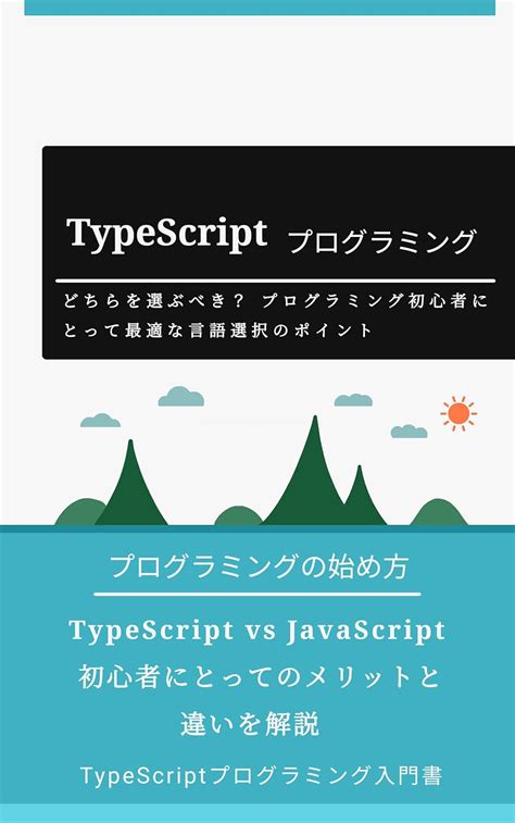 Jp Typescript Vs Javascript 初心者にとってのメリットと違いを解説 どちらを選ぶべき