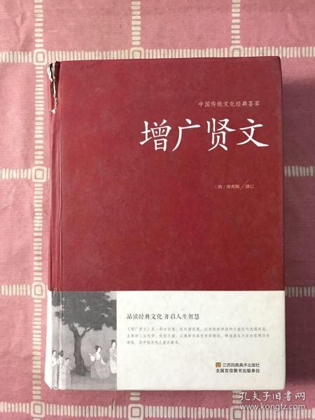 增广贤文中国传统文化经典荟萃（精装）【水印】【书脊破损】周希陶 著孔夫子旧书网