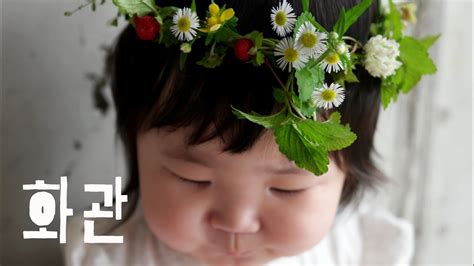 아기를 위한 여름 화관 만들기 Youtube