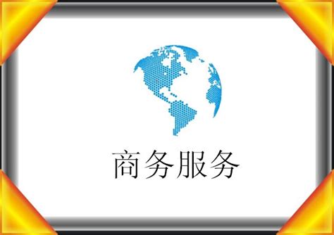 商务服务图册 360百科