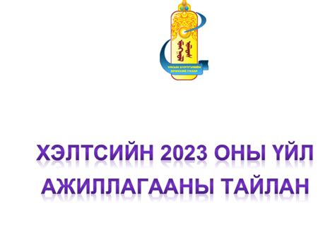2023 оны хэлтсийн үйл ажиллагааны тайлан Говьсүмбэр аймгийн Улсын бүртгэлийн хэлтэс