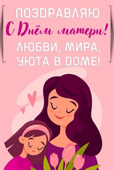 Картинки поздравления с Днем Матери