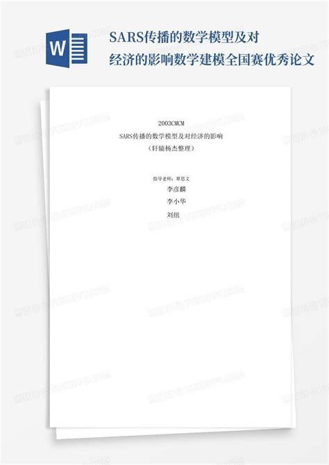 Sars传播的数学模型及对经济的影响数学建模全国赛优秀论文word模板下载编号qerjynom熊猫办公