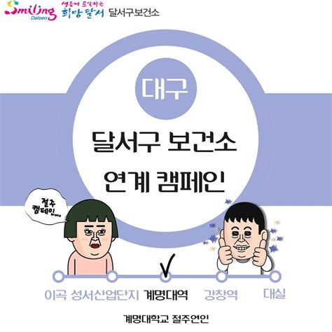 [캠페인] 달서구보건소 연계캠페인 계명대학교 절주연인