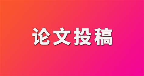 第二十届中国电工技术学会学术年会 Acces2025 关于第二十届中国电工技术学会学术年会acces会议 论文宣读 张贴及酒店预订相关事宜的通知