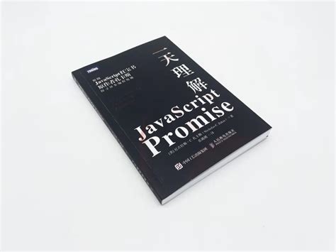 《一天理解javascript promise》发布：全面掌握异步编程基础 好书推荐 冷月清谈