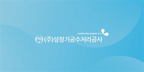 정수처리 시스템 설비현황 성창기공수처리공사