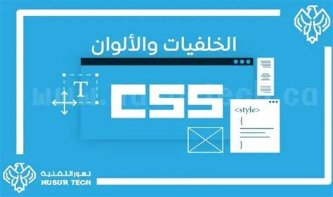 الخلفيات و الألوان لغة Css الخلفيات و الألوان لغة Css