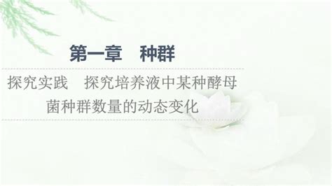 苏教版 2019选择性必修2 生物与环境第二节 影响种群特征的生态因子课堂教学ppt课件 教习网课件下载