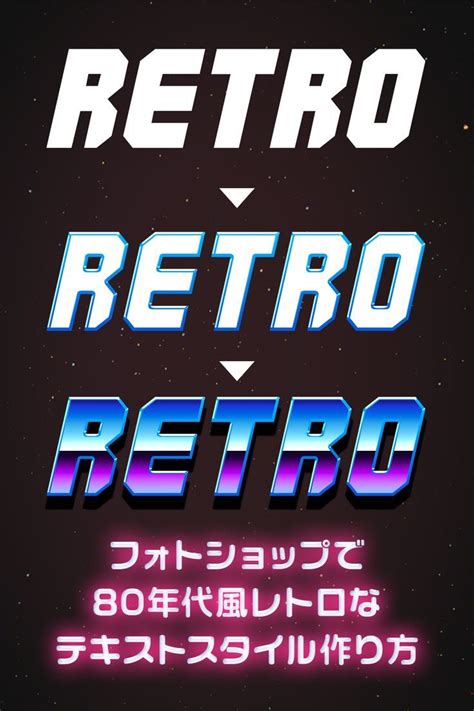 Photoshopで80年代風レトロデザインなテキストスタイルの作り方 Artofit