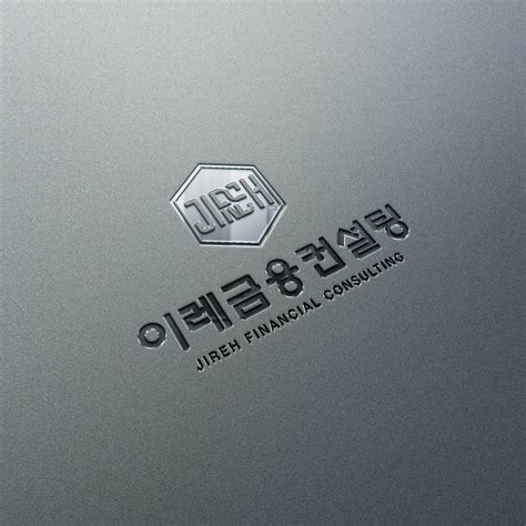 금융컨설팅회사 로고 디자인 로고 디자인 포트폴리오 크몽