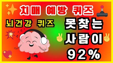 못찾는 사람이 92 치매예방활동낱말퀴즈숨은단어찾기치매예방치매테스트치매예방퀴즈단어퀴즈기억력강화두뇌훈련 💖💖